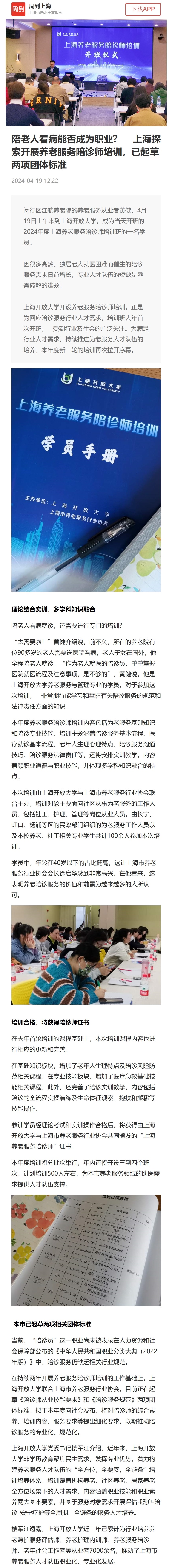 周到上海APP：陪老人看病能否成为职业？ 上海探索开展养老服务陪诊师培训，已起草两项团体标准