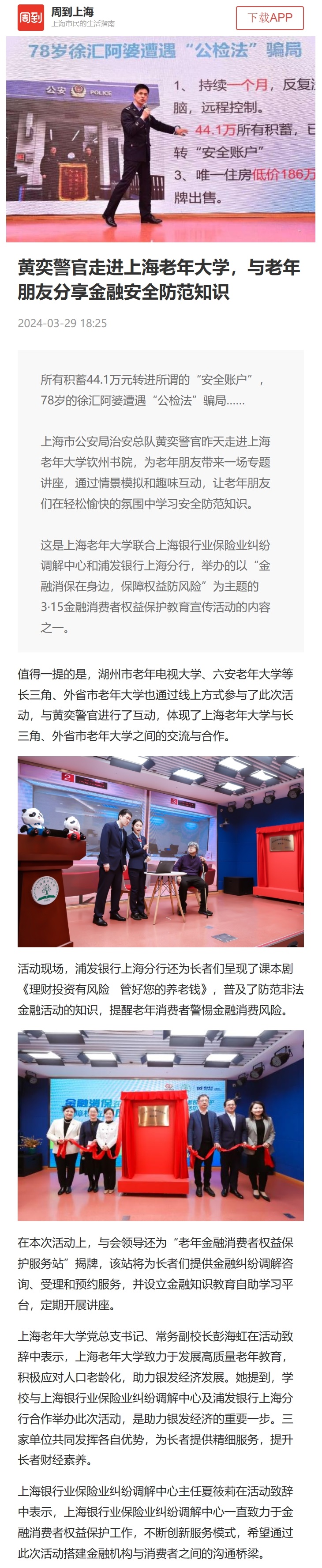 周到上海APP：黄奕警官走进上海老年大学，与老年朋友分享金融安全防范知识