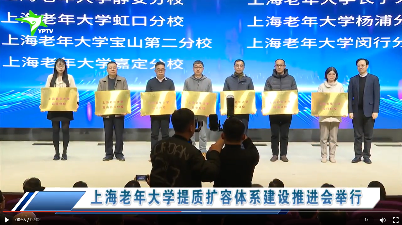 杨浦新闻：上海老年大学提质扩容体系建设推进会举行