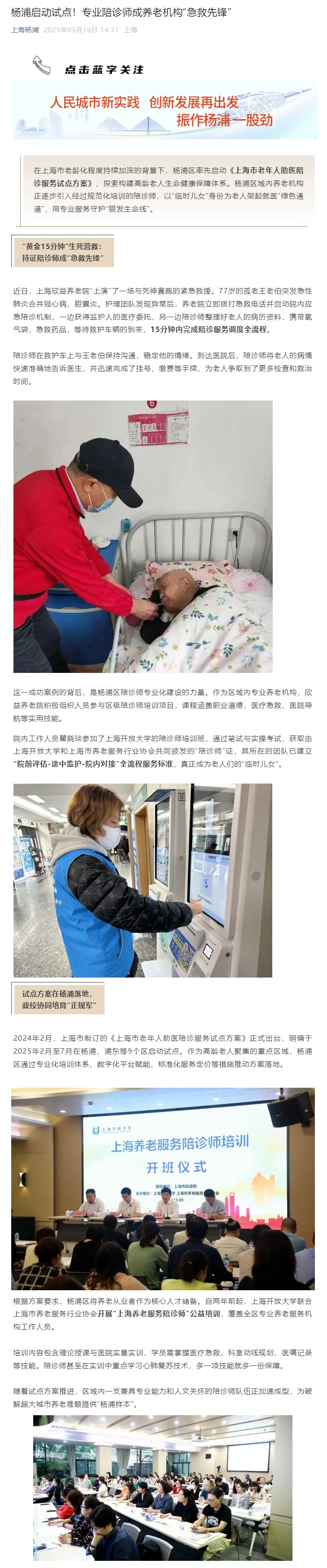 上海杨浦公众号：杨浦启动试点！专业陪诊师成养老机构“急救先锋”