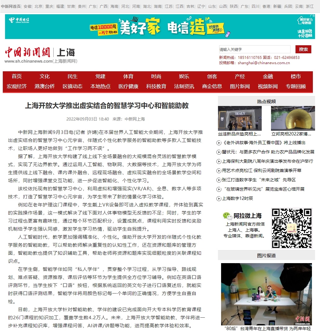 中国新闻网：上海开放大学推出虚实结合的智慧学习中心和智能助教